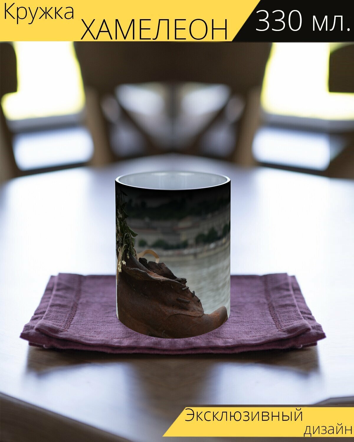 Кружка хамелеон с принтом "Дунай, еврей, обувь" 330 мл.