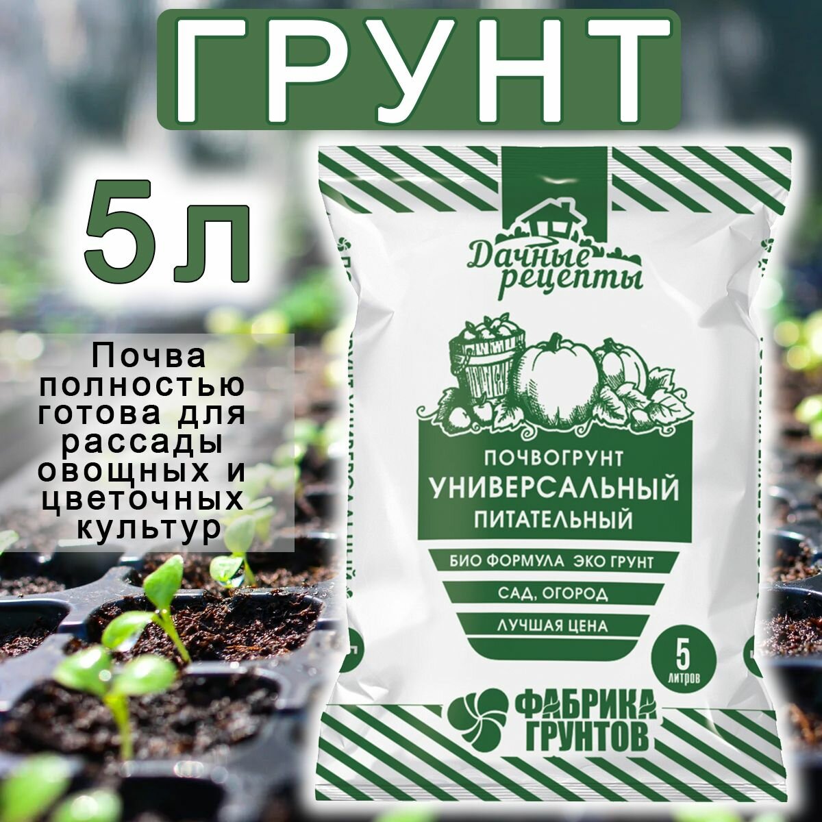 Грунт для рассады универсальный питательный почвогрунт для овощей, растений, цветов, 5 л