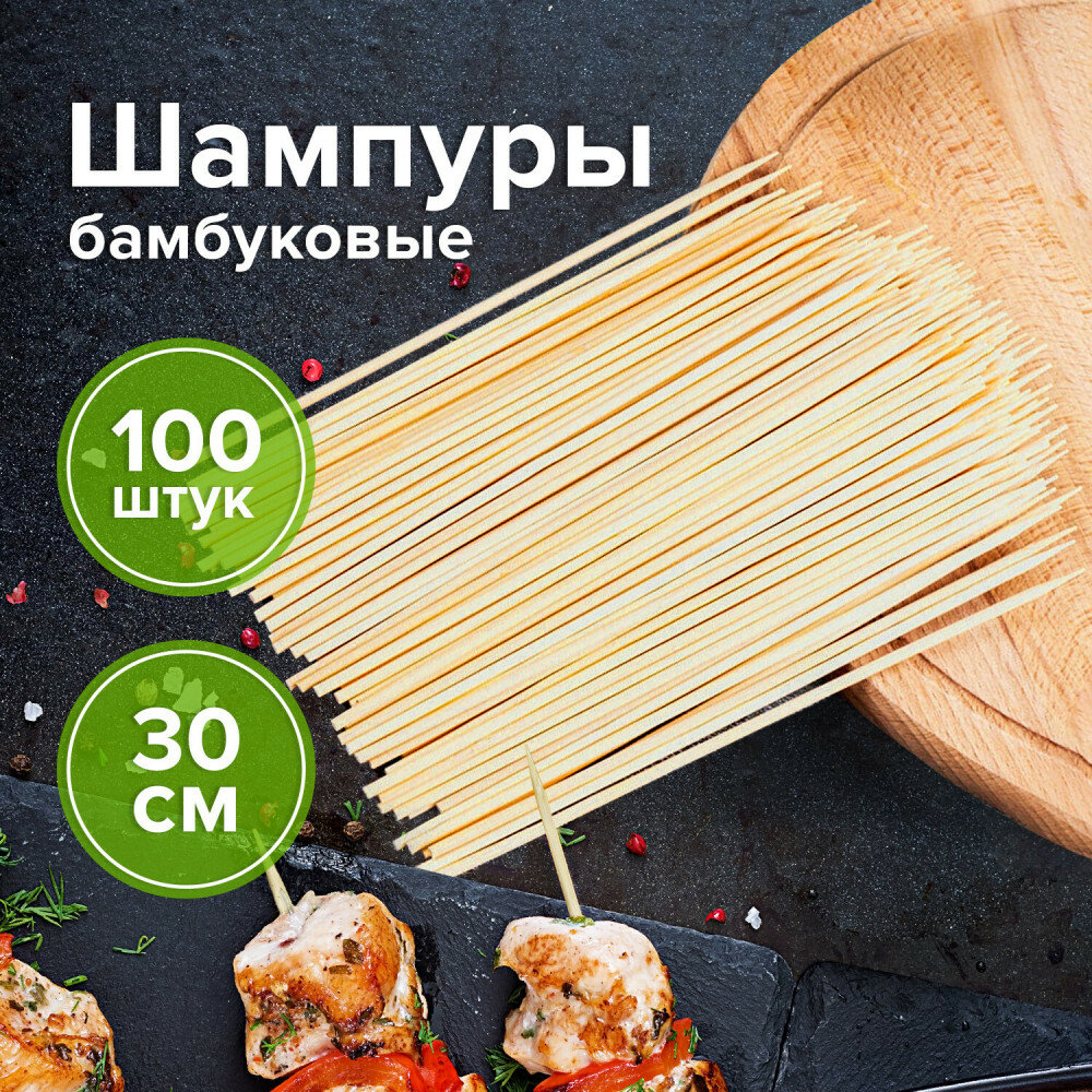 Шпажки-шампуры для шашлыка бамбуковые 300 мм 100 штук белый аист 607571 67 1 шт