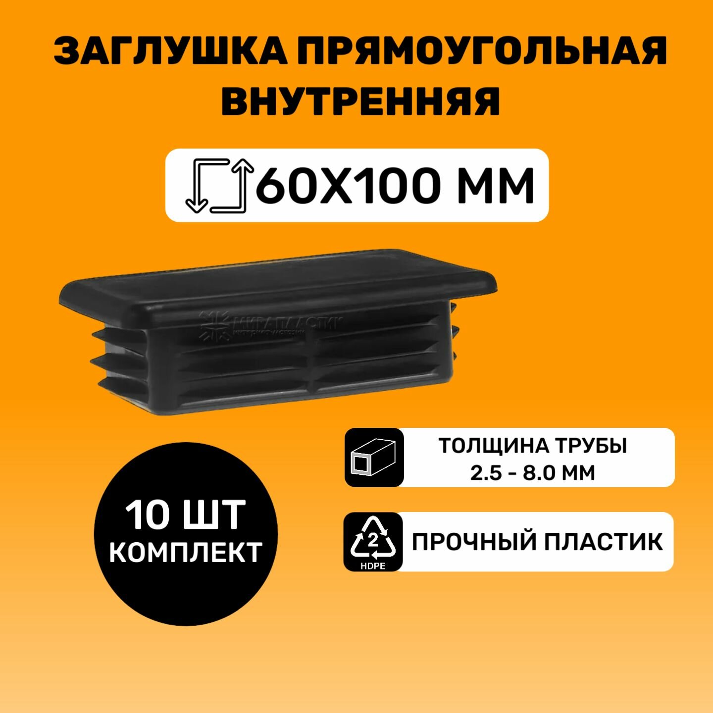 Заглушка прямоугольная 60х100 мм для труб (10 шт.)