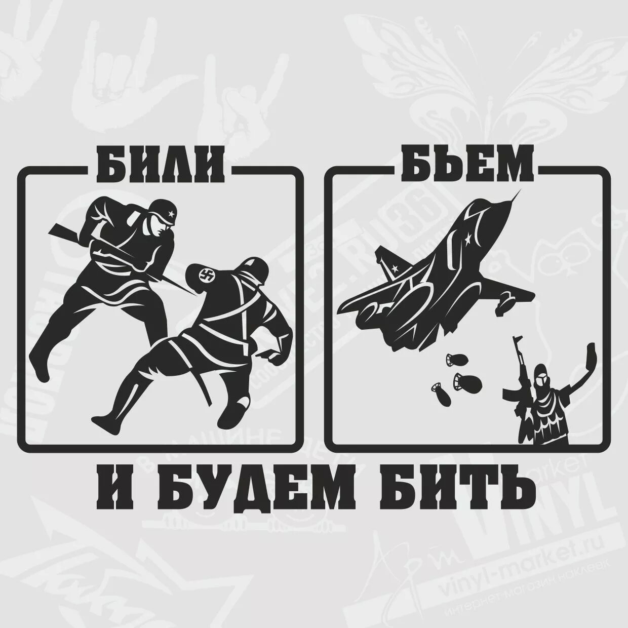 Наклейка Били. Бьем. И будем бить, черный, 30 х 19 см