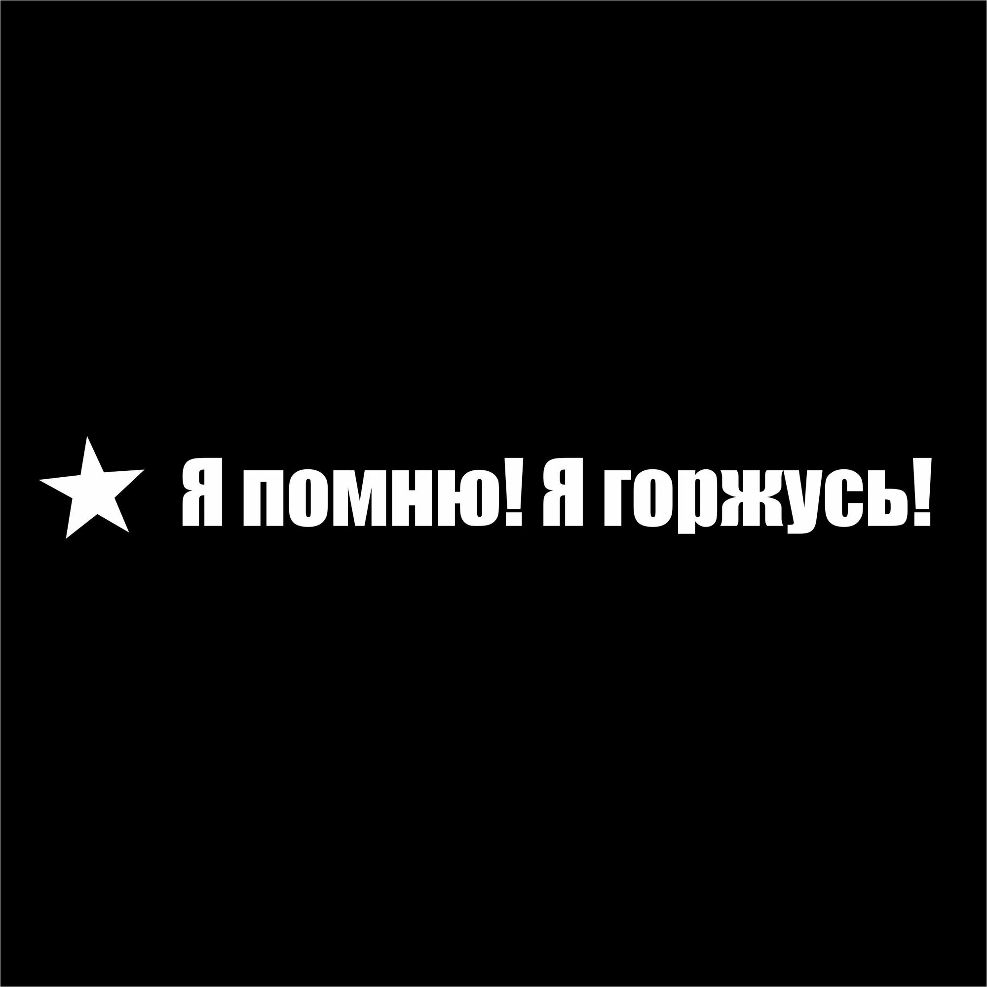 Наклейка Я помню я горжусь, обычный, белый, длина 30 см