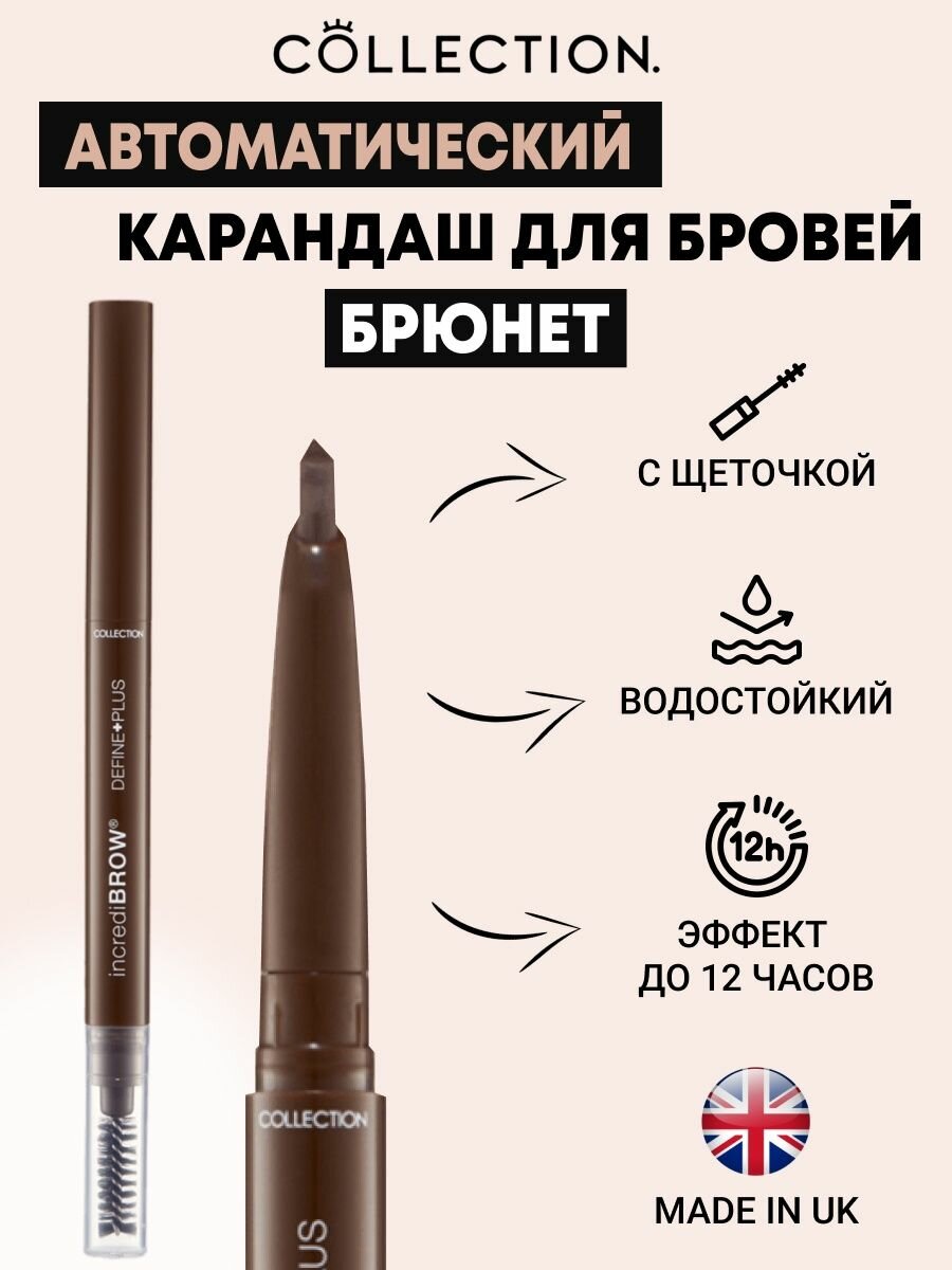 Collection Автоматический карандаш для бровей с щеточкой Брюнет, 0,2 г/ Incredibrow Define Plus Brunette V8422
