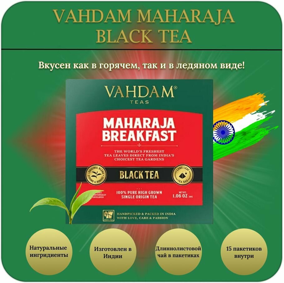 VAHDAM Maharaja Breakfast Black Tea, Завтрак Махараджи Чёрный чай 100% ,15 пирамидок