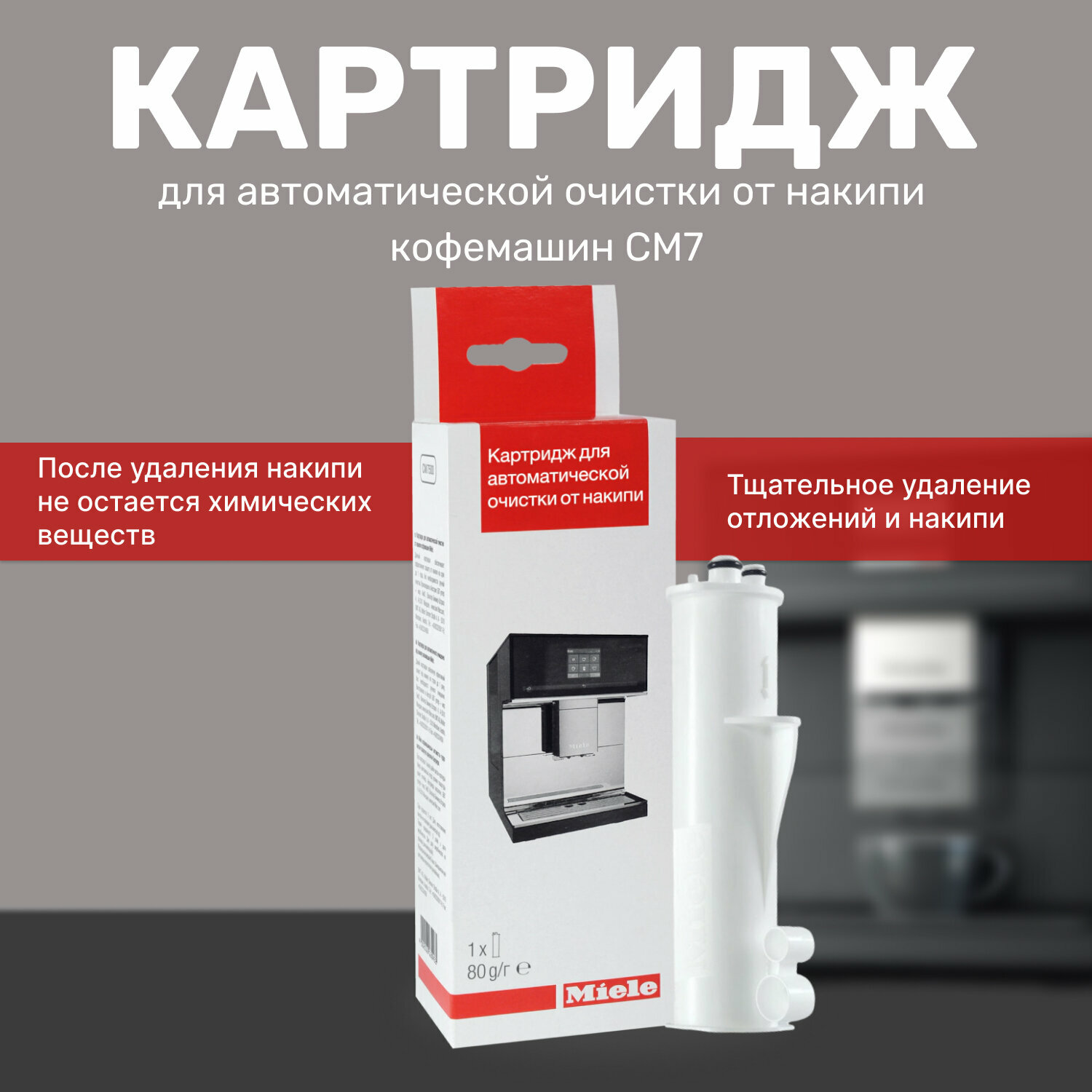 Картридж для удаления накипи Miele GP DC 001 C