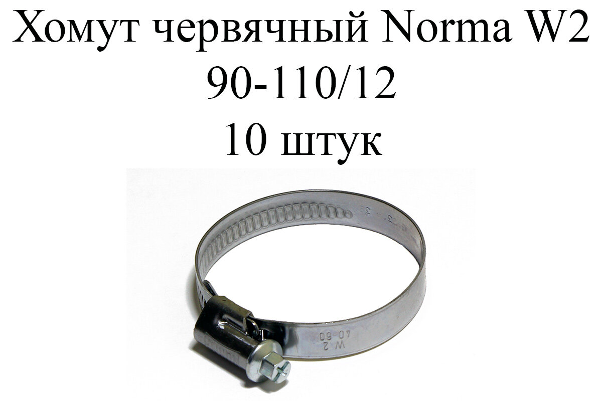 Хомут металлический червячный (винтовой) NORMA TORRO W2 90-110/12 (10 шт.)