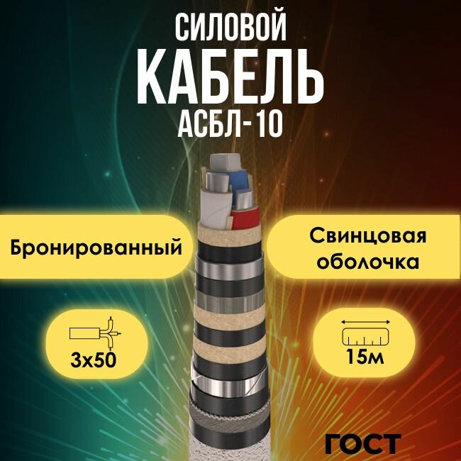 Кабель силовой в свинцовой оболочке АСБл-10 бронированный ОЖ ГОСТ 3х50 - 15м