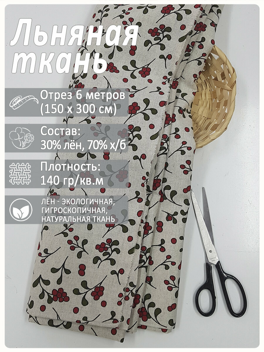 Ткань льняная "Брусника", лен 30% хлопок 70%, отрез 150 см х 6 метров