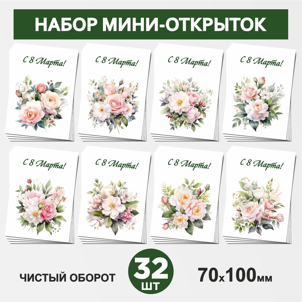 Набор мини-открыток 32 шт, 70х100мм, бирки, карточки, открытки для подарков на Международный Женский День, 8 Марта - №11, postcard_32_march_8_set_11