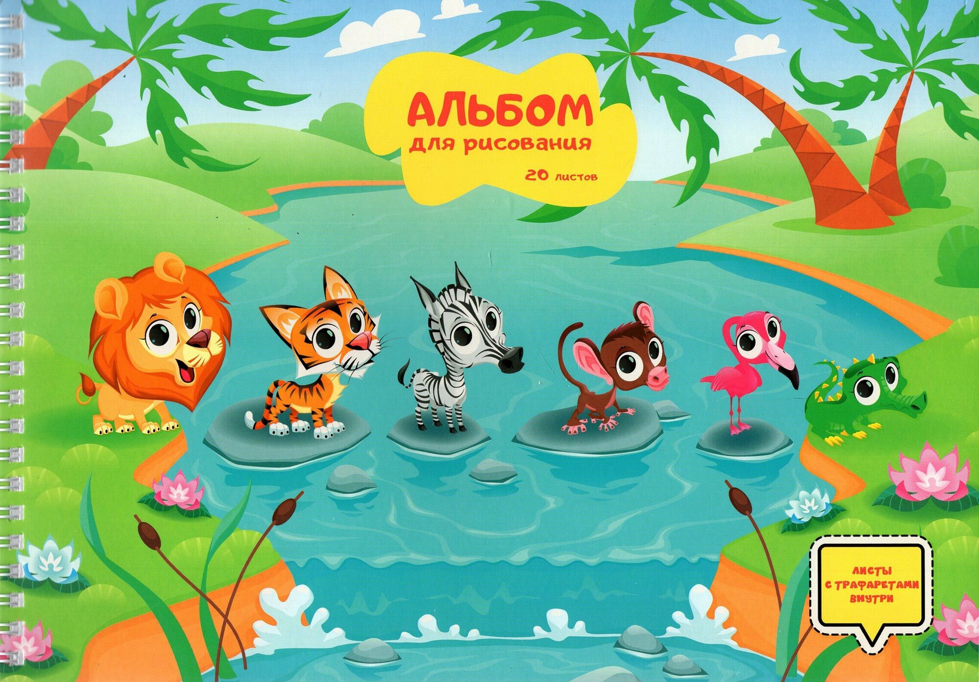 Альбом для рисования на гребне Каникулы в джунглях, 20 листов