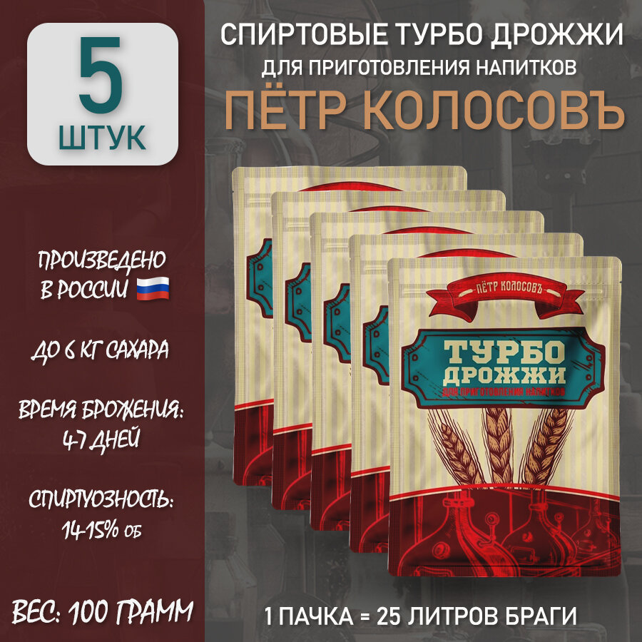 Турбо дрожжи спиртовые для браги "Петр Колосов" 100 грамм, 5 упаковок