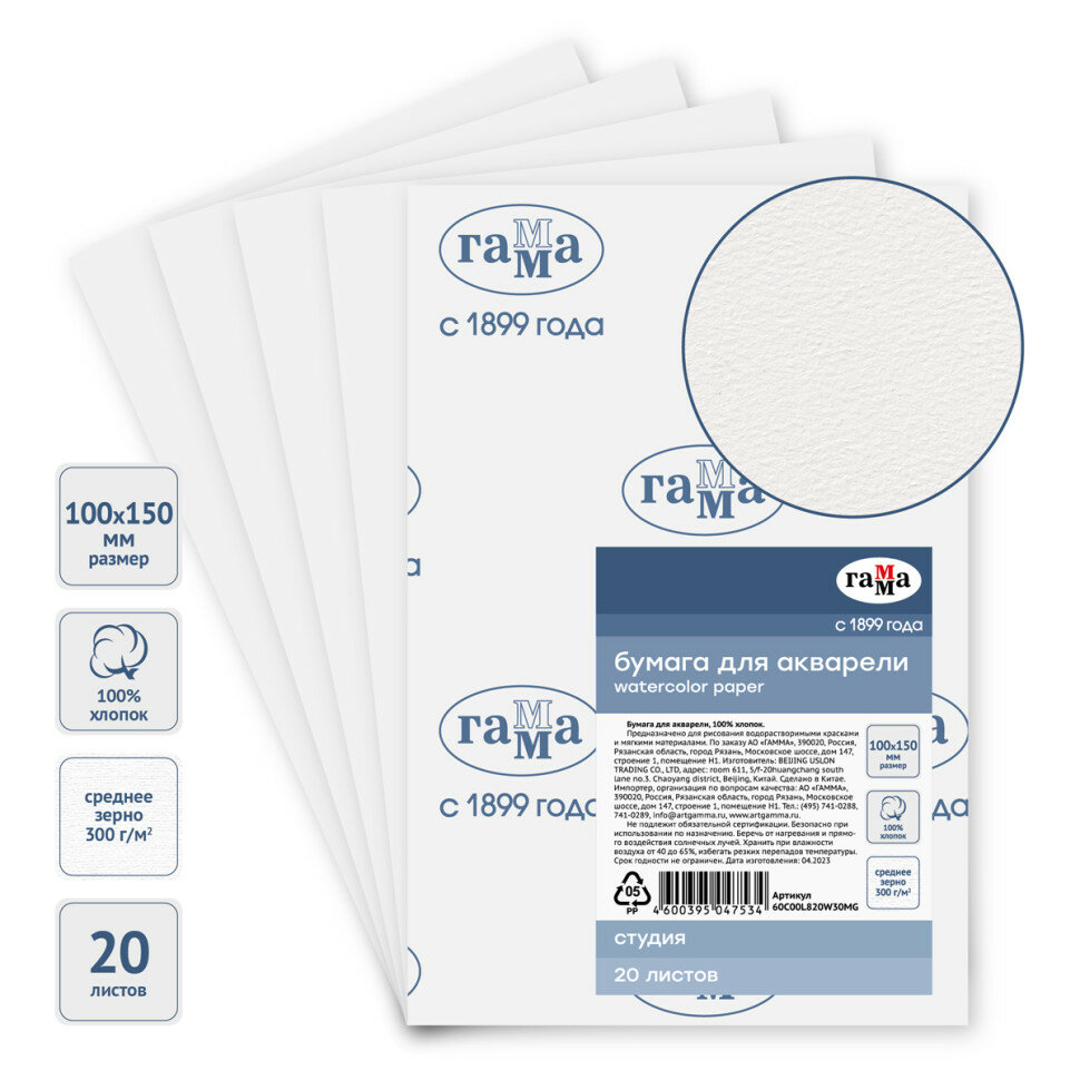 Бумага для акварели, 20л, 100*150мм, Гамма "Студия", 300г/м2, среднее зерно, 100% хлопок, 362597