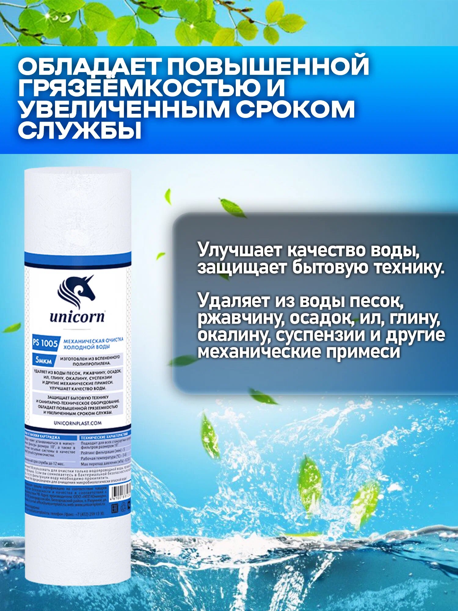 Unicorn PS 1005 Картридж из пористого полипропилена, 3 шт.