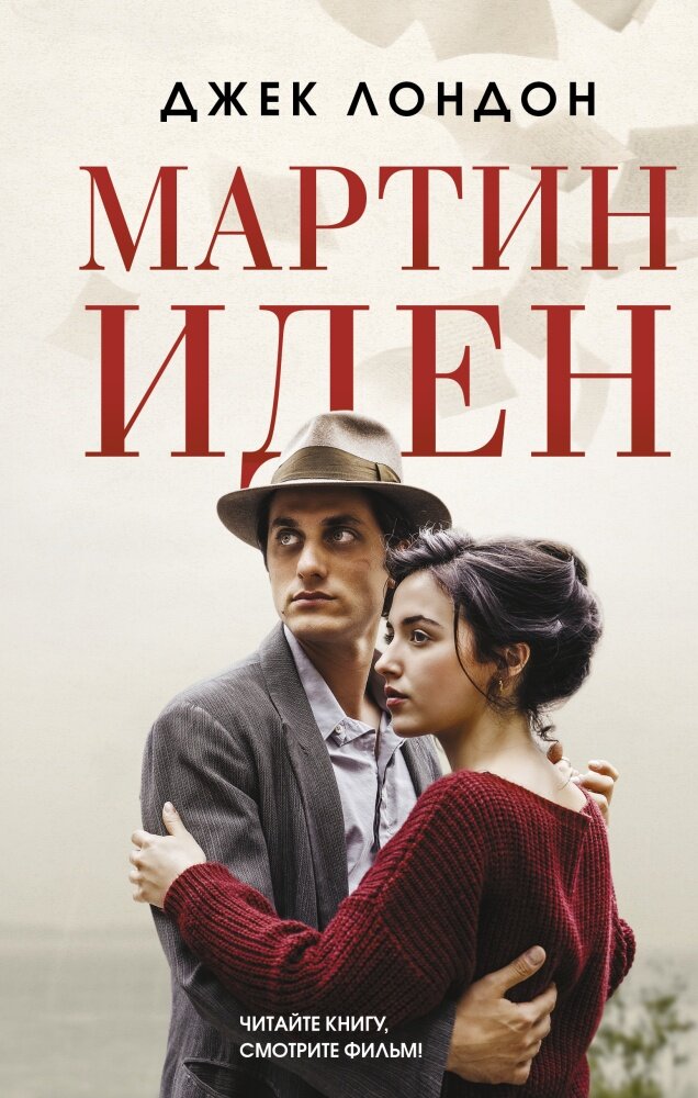 Мартин Иден (Лондон Д.)