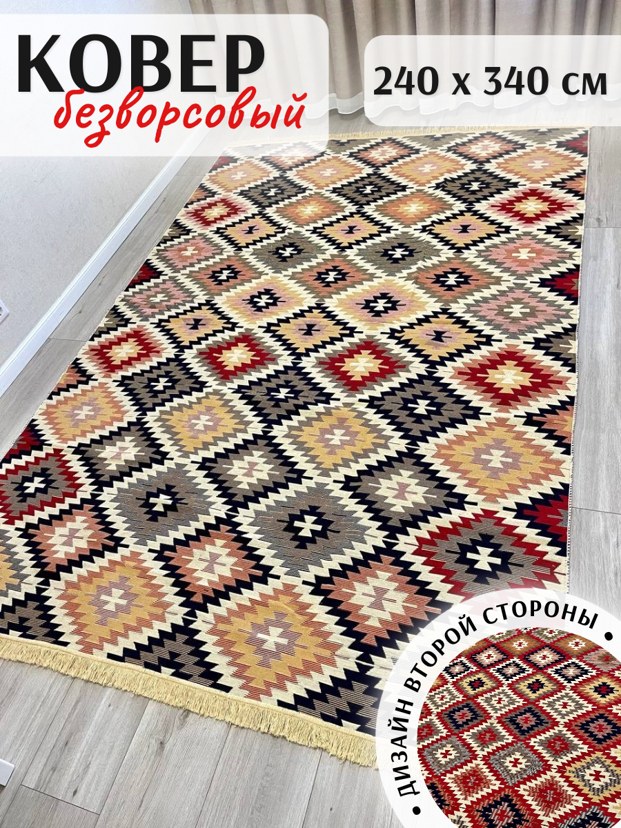 Ковёр безворсовый комнатный хлопковый 240×340