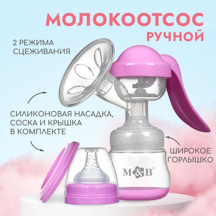Молокоотсос ручной, 2в1 с бутылкой ШГ, 150мл, цвет фиолетовый, 9765400