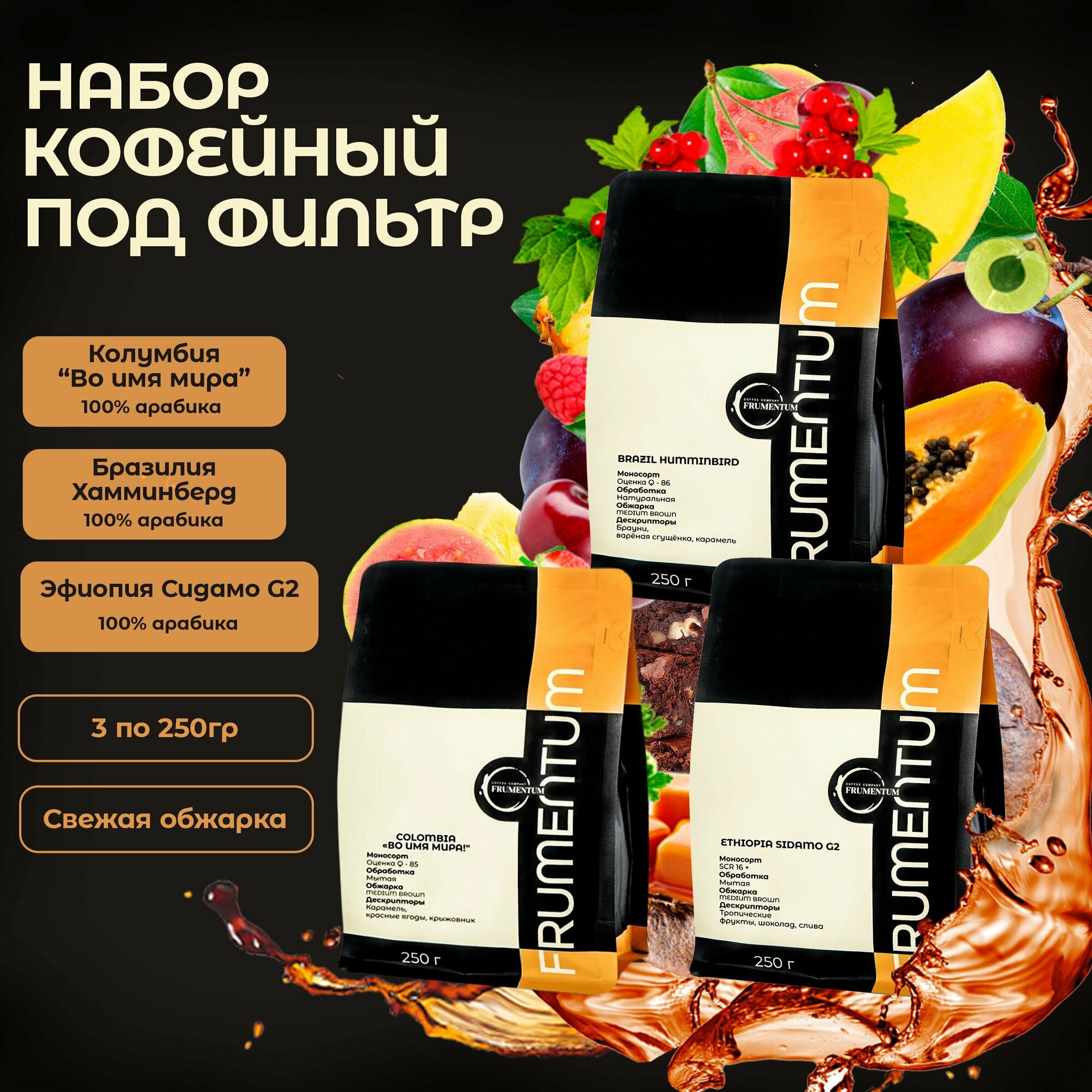 Набор кофе в зернах (3 шт х 250 г) FRUMENTUM COFFEE под фильтр, 100 % арабика
