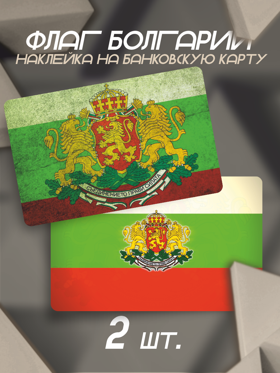 Наклейка на карту банковскую Болгарский флаг