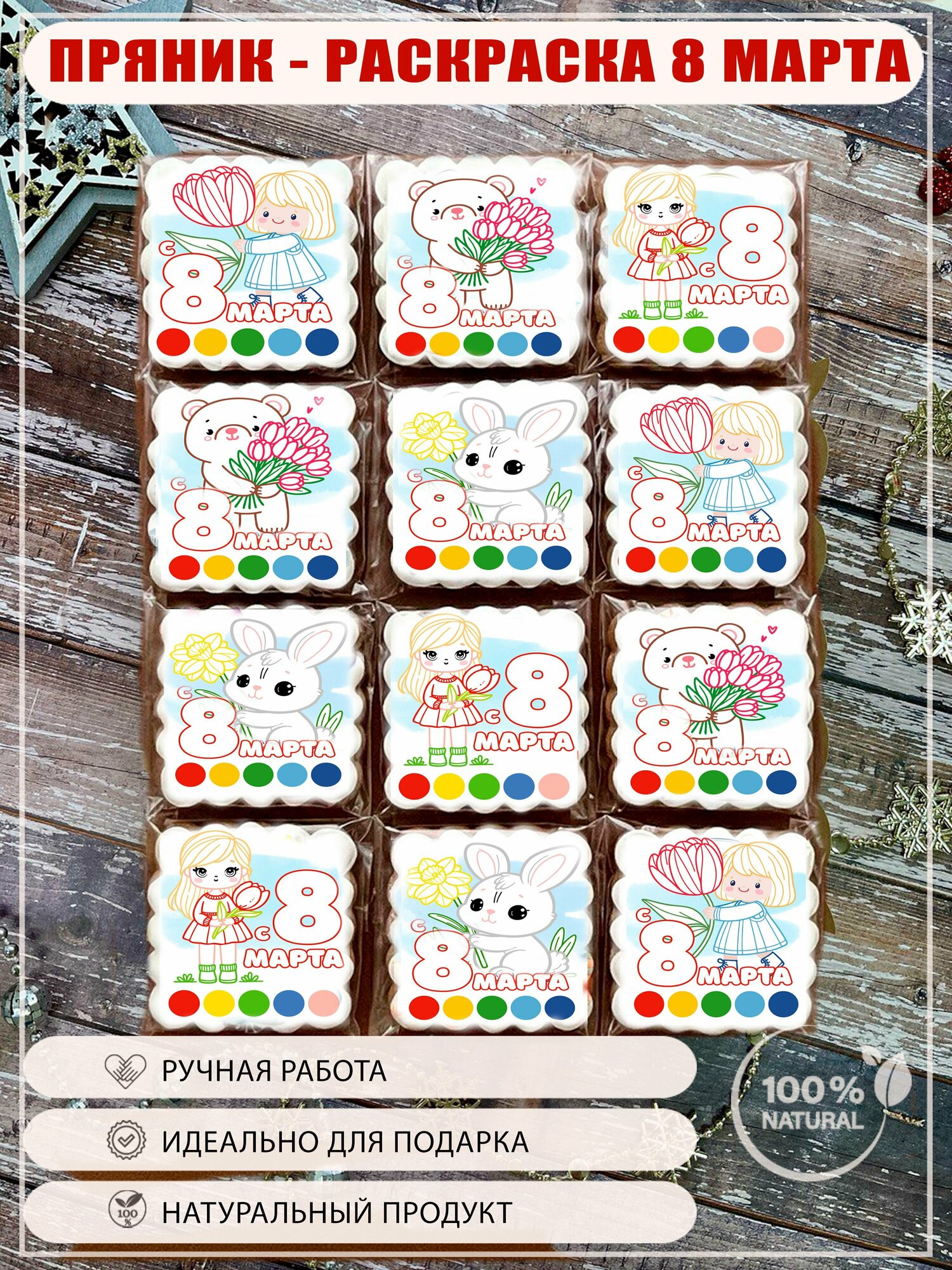Имбирные пряники-раскраски на 8 марта в подарок девочкам, набор