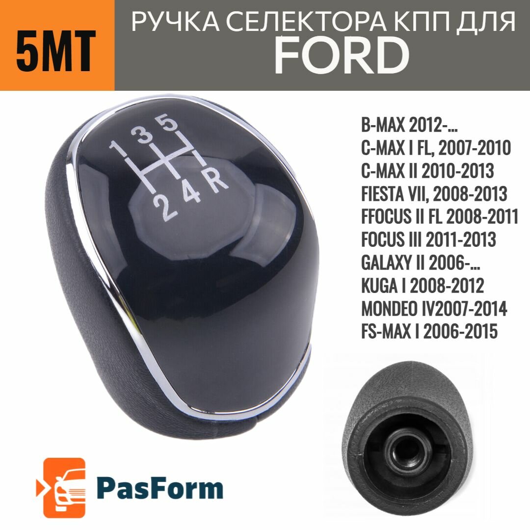 Ручка КПП 5MT для Ford Focus MK2 MK3 , Kuga, Mondeo, Transit Форд Фокус, Мондео, Транзит 12 мм