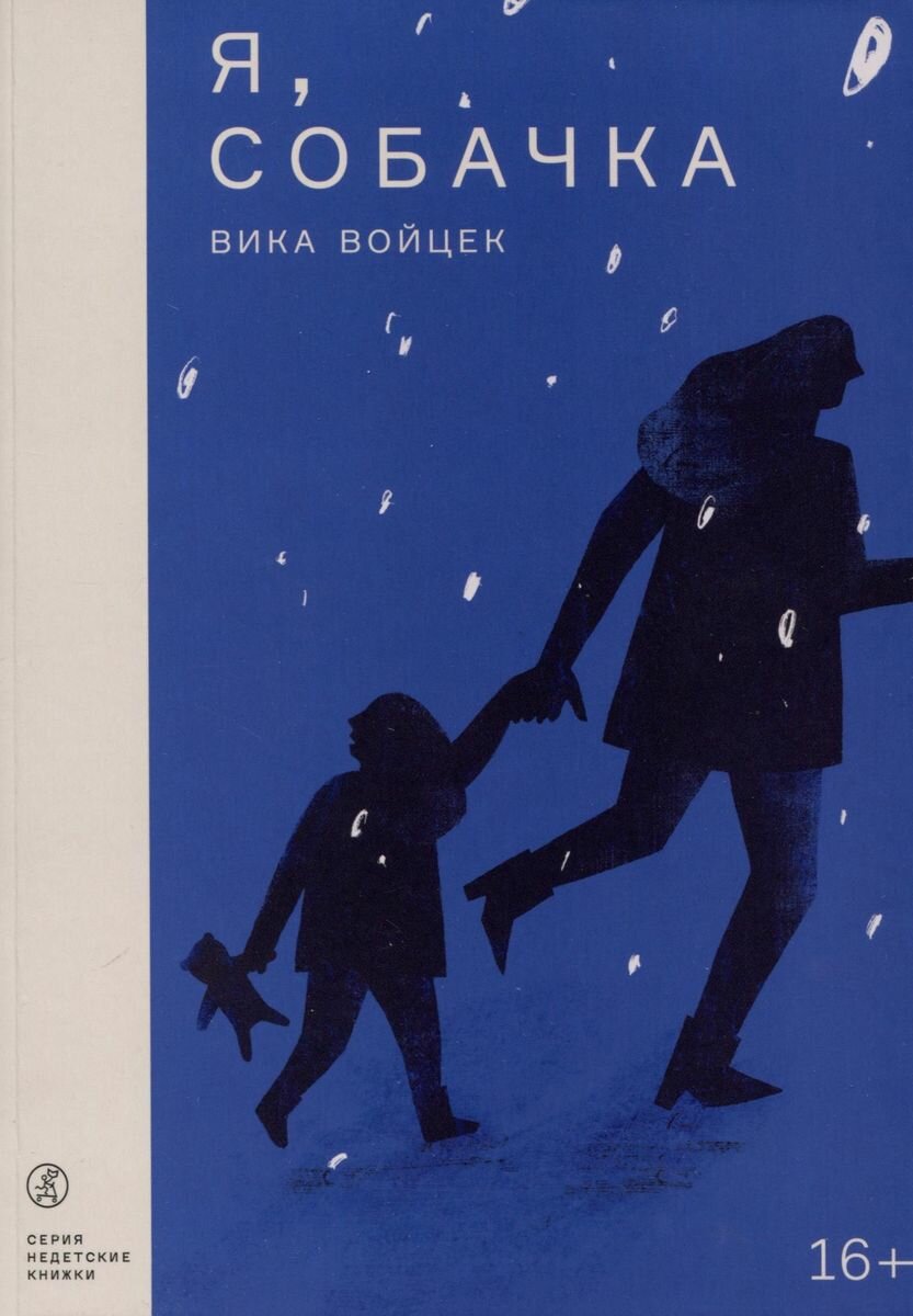 Книга Самокат Я, собачка. 2023 год, В. Войцек