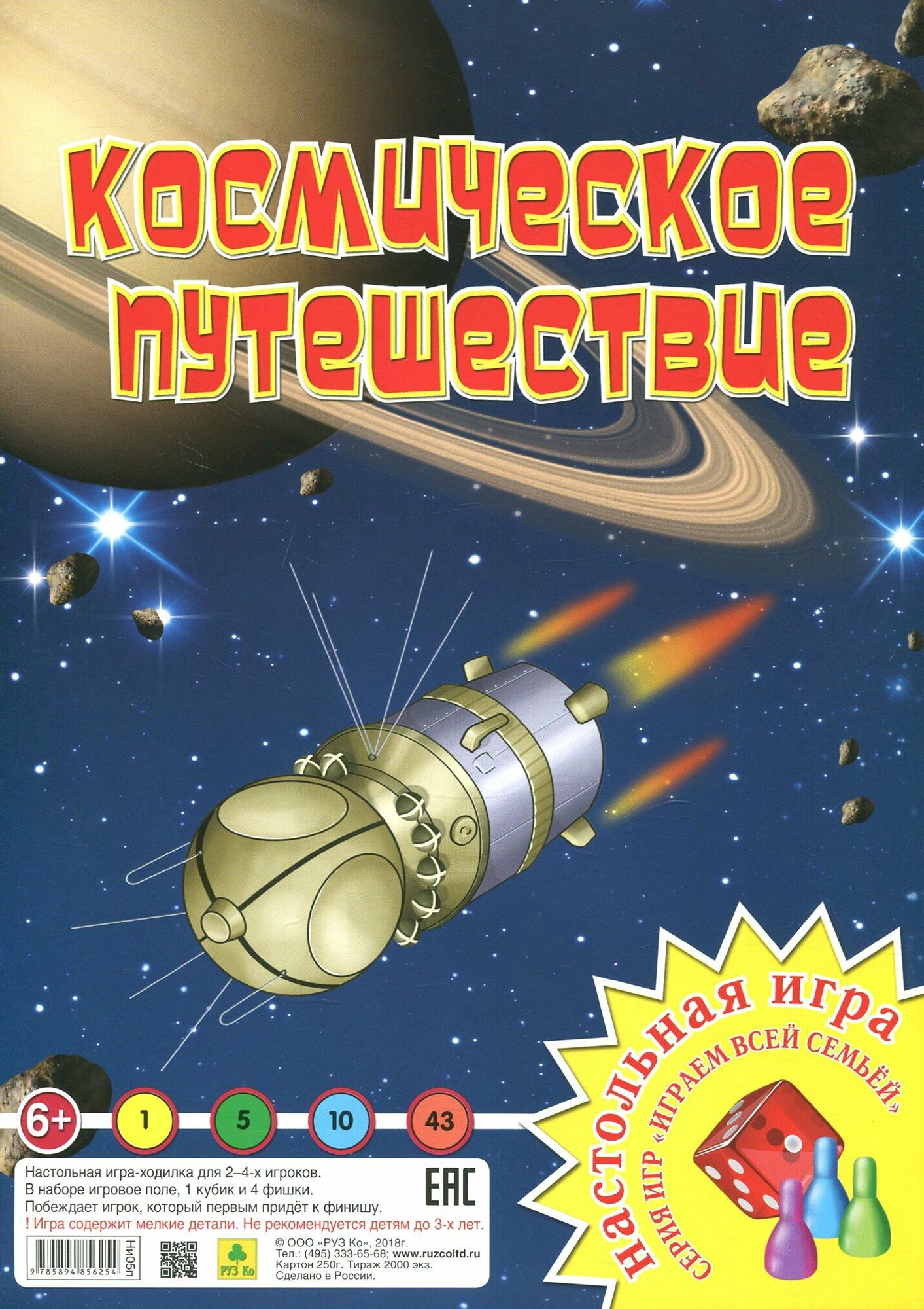 Настольная игра "Космическое путешествие"