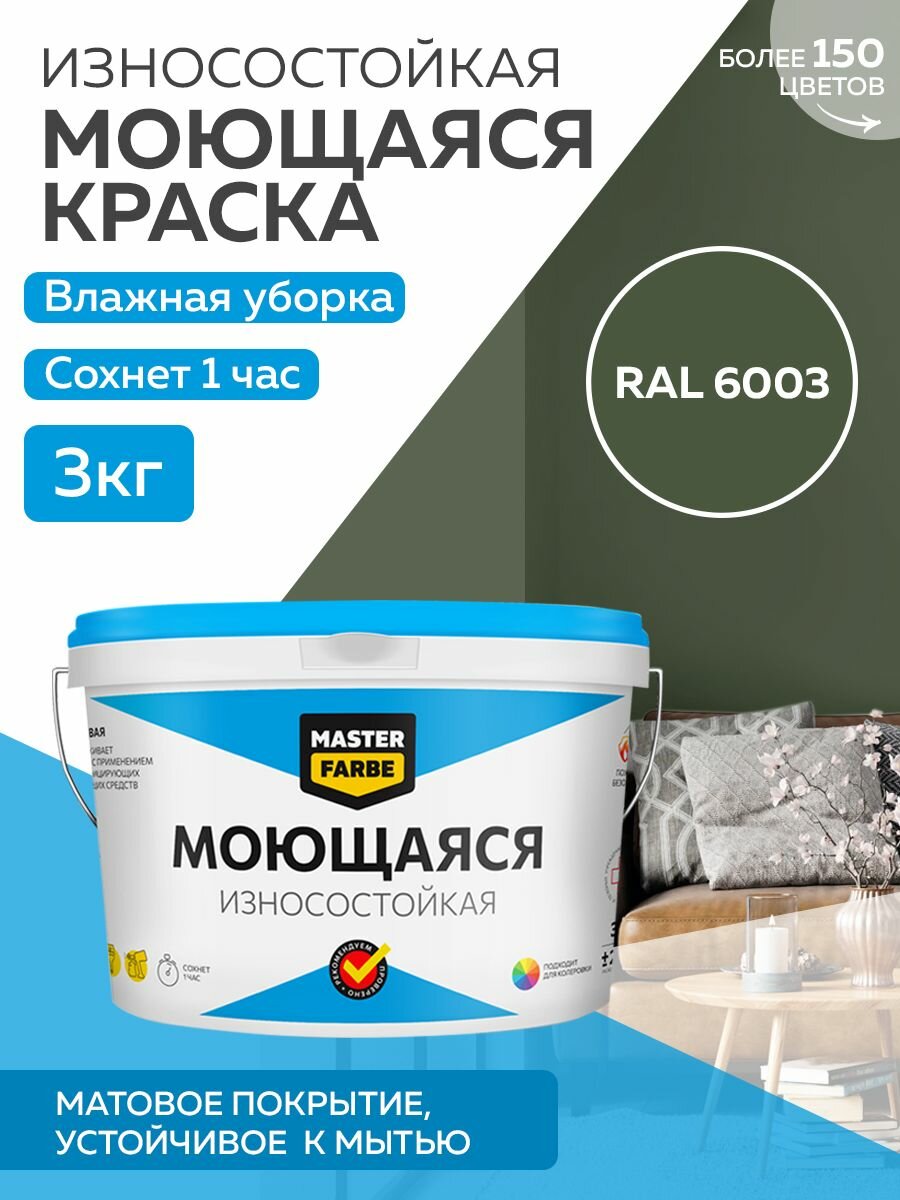 Краска MASTERFARBE акриловая моющаяся, цвет RAL 6003, 2,7л