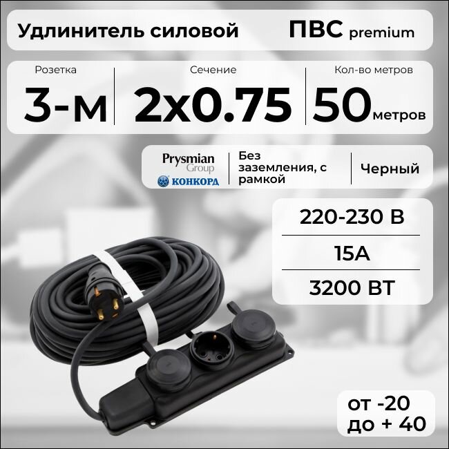 Удлинитель силовой "PREMIUM CABLE" с 3-ой розеткой на рамке, кабель ПВС 2х0,75 черный, 50 м для электроприборов в бухте