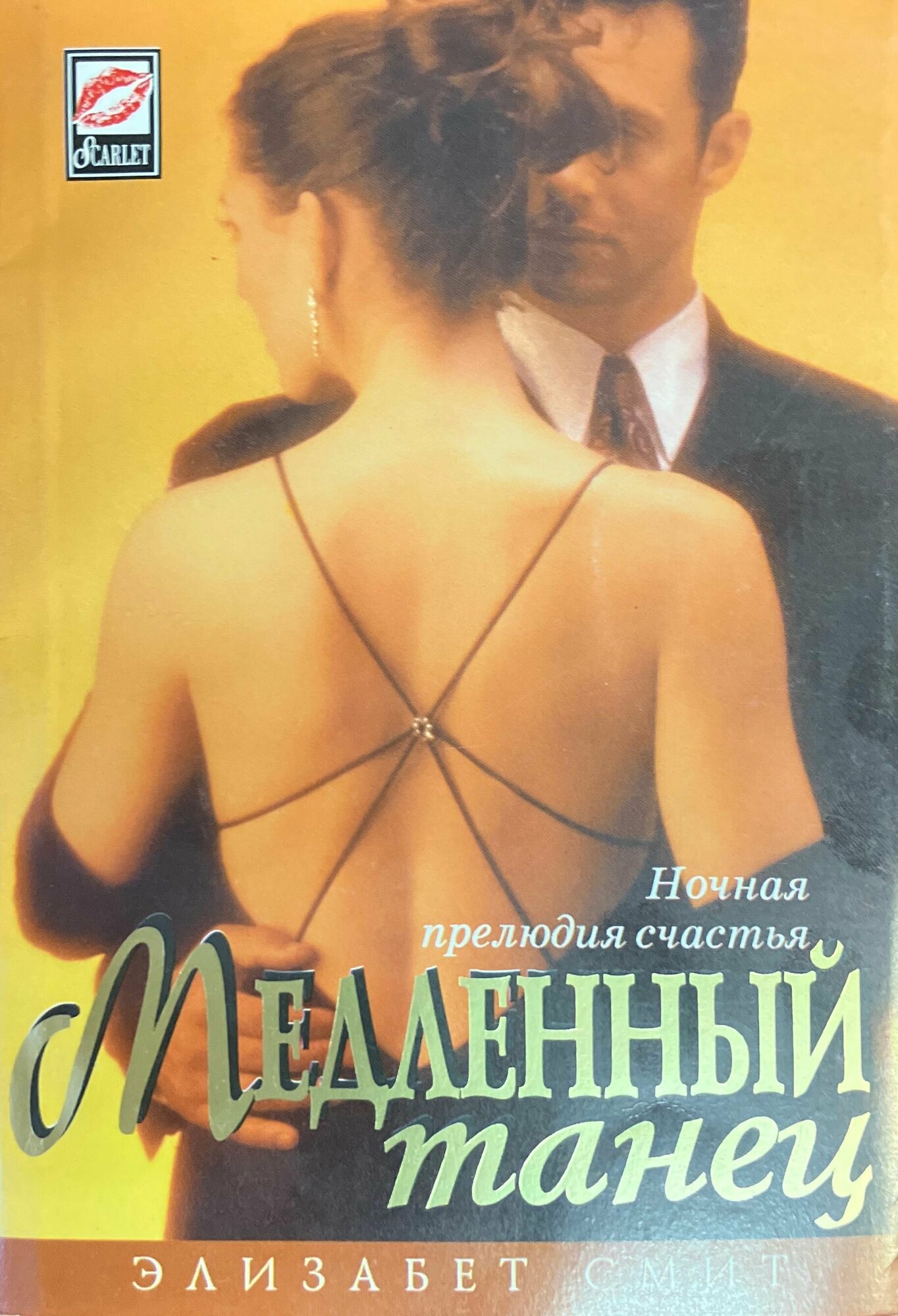 Медленный танец 1999 г.