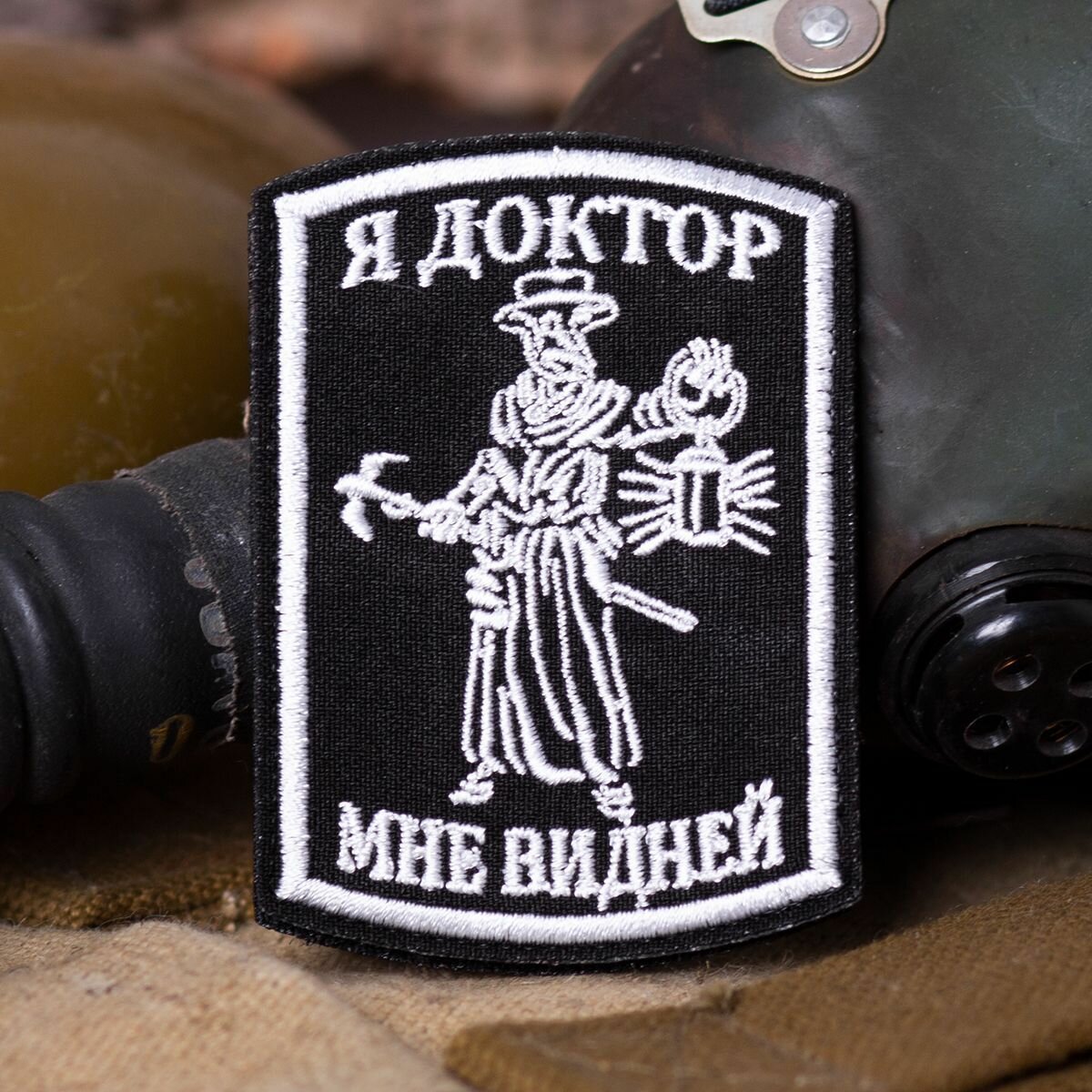 Нашивка-патч Я доктор / МНЕ видней вышитая на липучке 6х8,5 черная