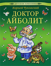 Доктор Айболит