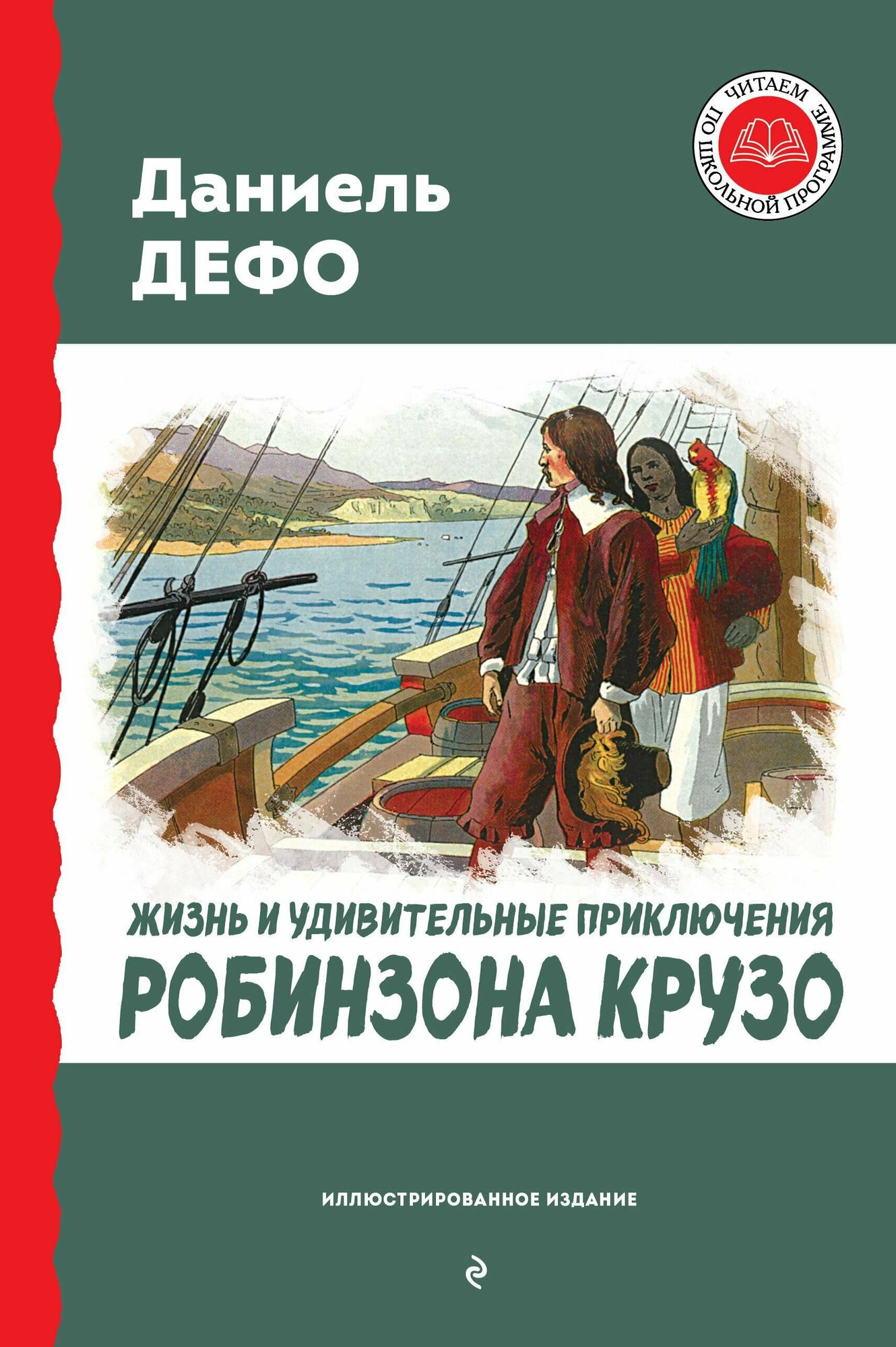Жизнь и удивительные приключения Робинзона Крузо (иллюстрации Ж. Гранвиля, А. Тирие)