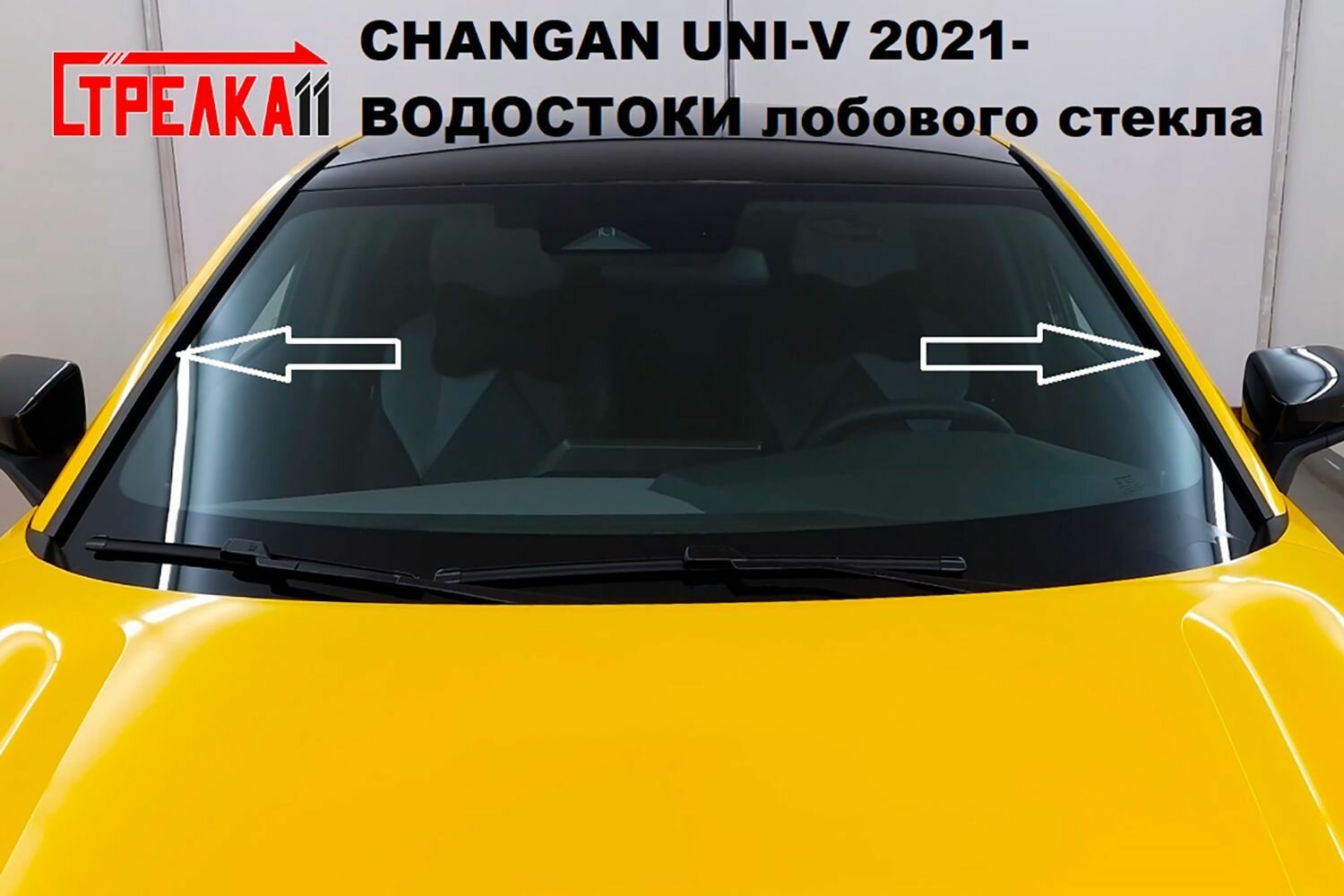 CHANGAN UNI-V 2021-н. в. - Водостоки лобового стекла (дефлектор)