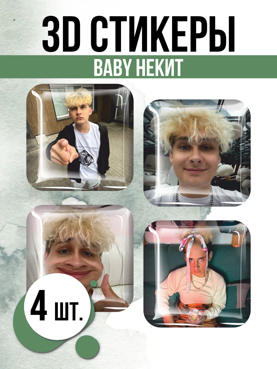 Наклейки на телефон 3D стикеры Baby Некит Никита Мисник