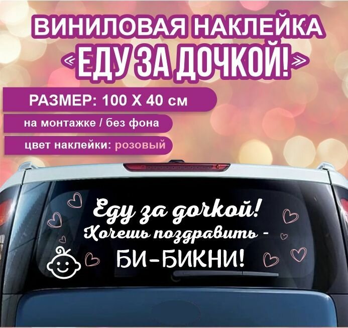 Наклейка "Еду за дочкой. Хочешь поздравить - би-бикни"