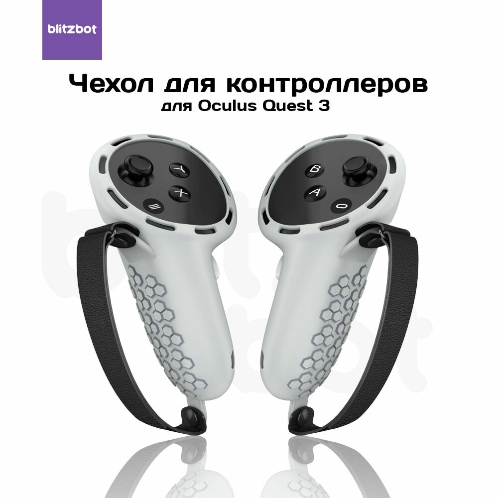 BlitzBot / Защитные чехлы для контроллеров Oculus Quest 3 / 3S, серый