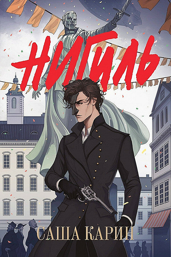 Нигиль. Саша Карин.