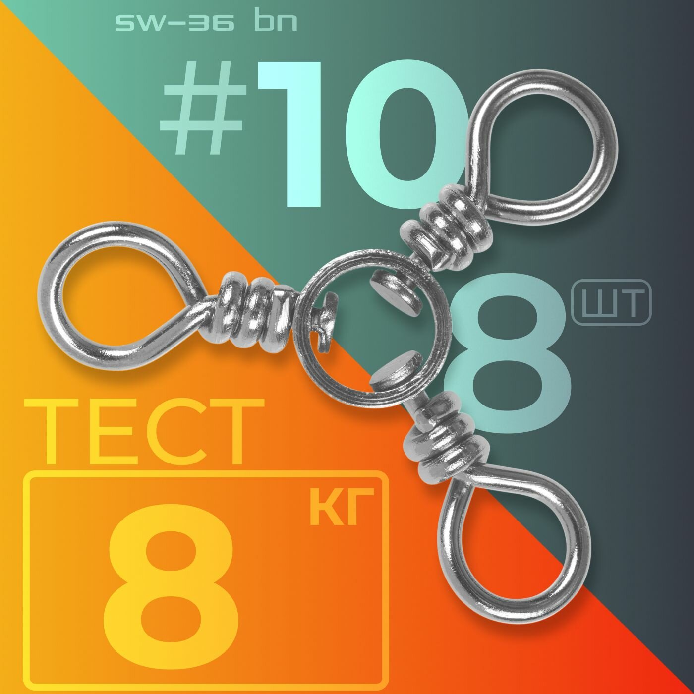 Вертлюг Sprut SW-36 BN #10 (7x7x7mm/8kg) упак: 8шт