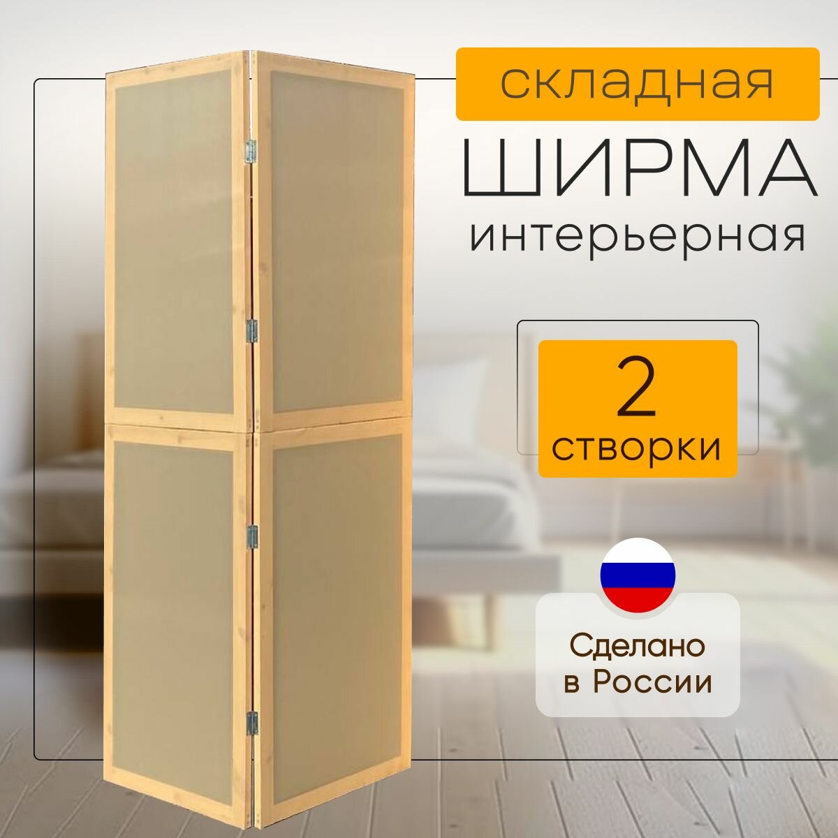 Ширма перегородка 2-х секционная интерьерная складная