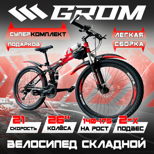 Горный складной велосипед GROM, городской, 26 дюймов / взрослый ...