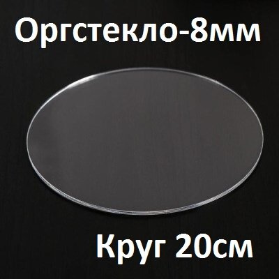 Оргстекло прозрачное 8 мм, круг 20 см, 1 шт.