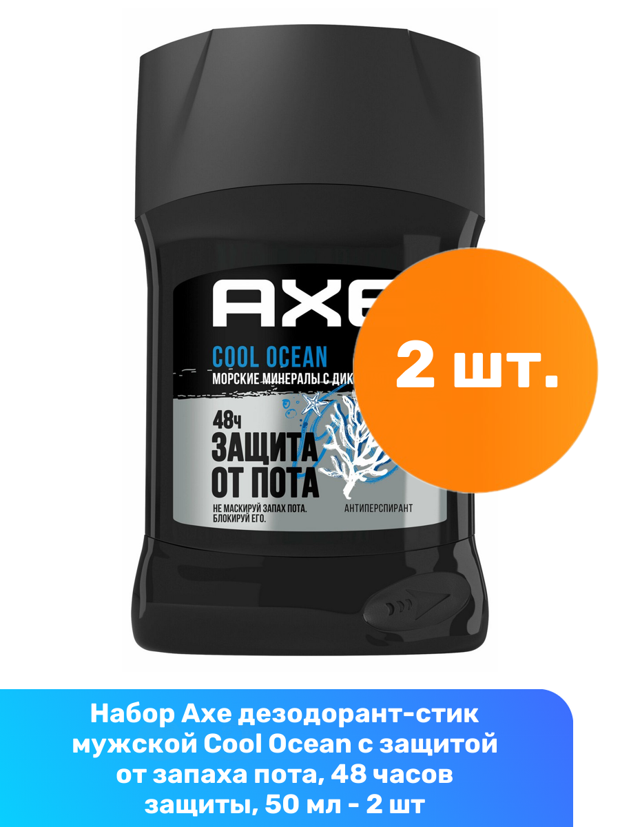 Axe дезодорант-стик мужской Cool Ocean с защитой от запаха пота, 48 часов защиты, 50 мл - 2 шт