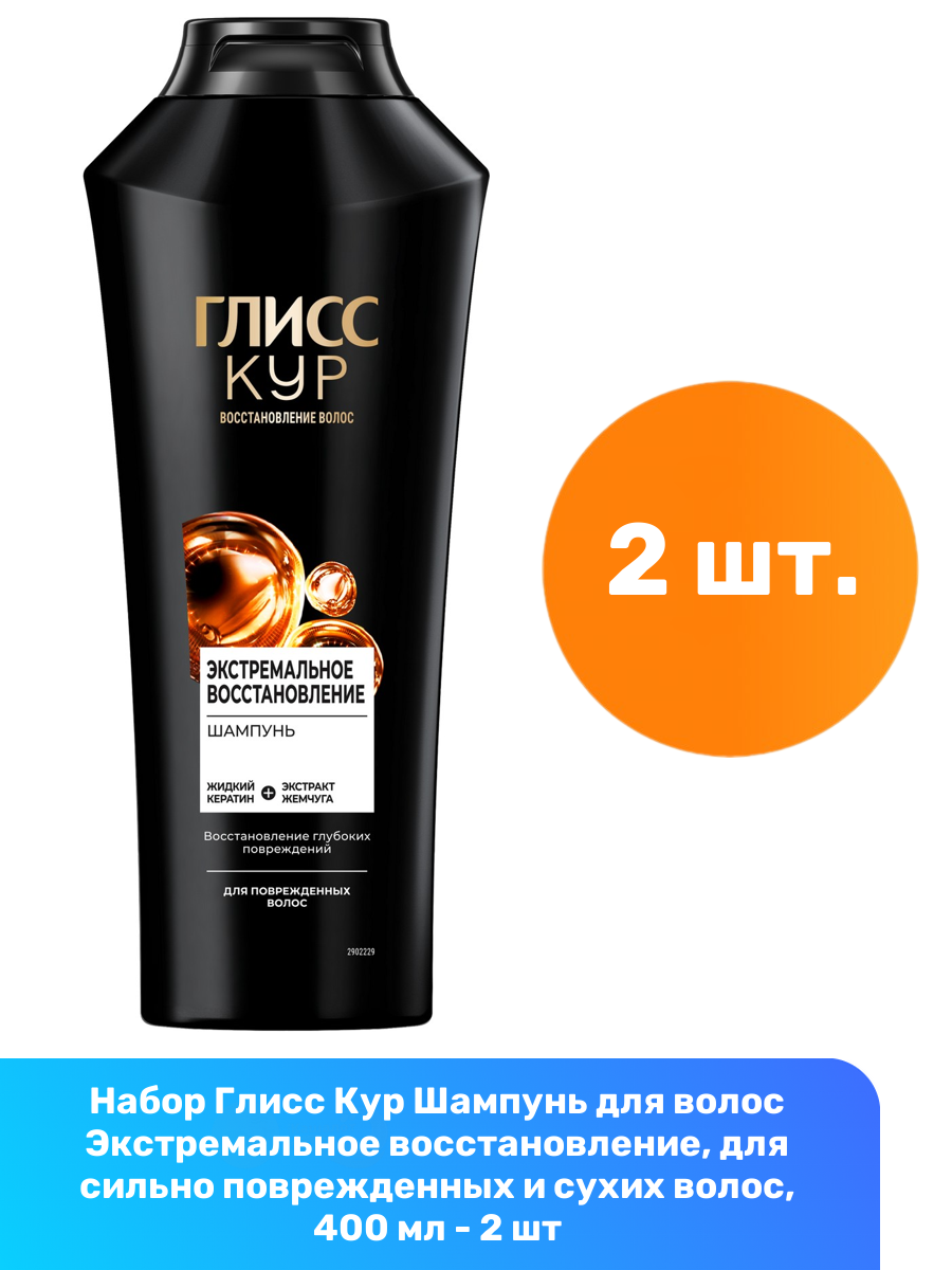 Глисс Кур Шампунь для волос Экстремальное восстановление, для сильно поврежденных и сухих волос, 400 мл - 2 шт