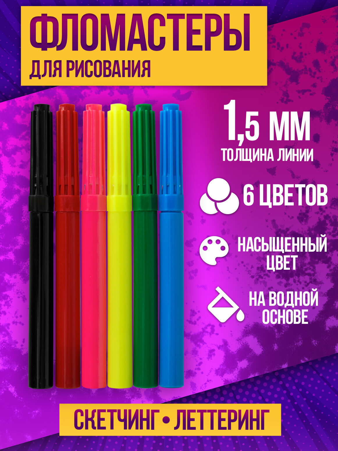 Набор фломастеров для детей 1,5 мм / Маркеры на водной основе 6 цветов