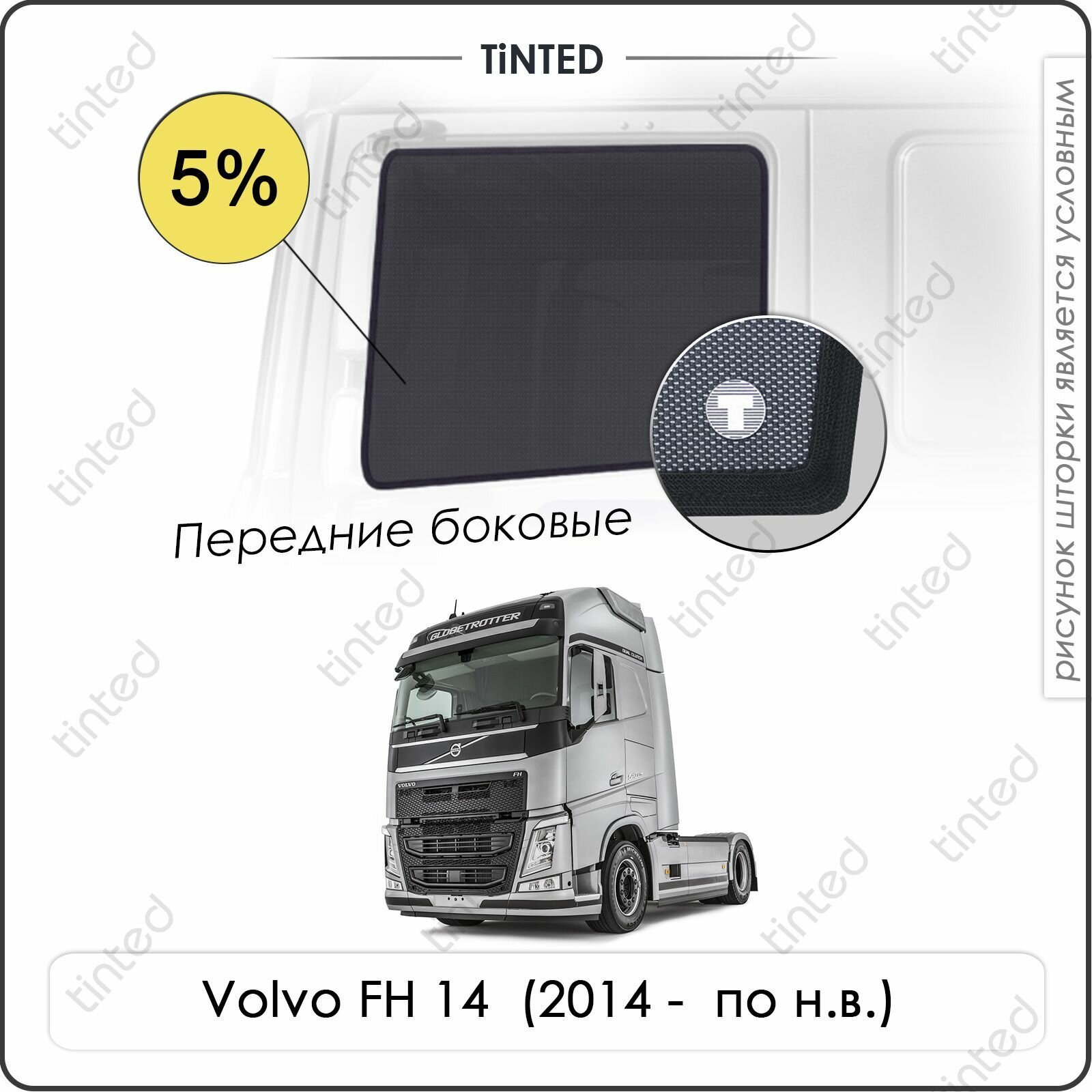 Шторки на автомобиль солнцезащитные Volvo FH 14 Грузовик 2дв. (2014 - по н. в.) на передние двери 5%, сетки от солнца в машину вольво ФШ, Каркасные автошторки Premium