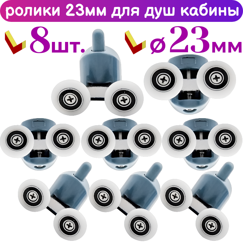 Ролики для дверей душевой кабины Sanway, полукруглая форма, серый, 23мм, 8шт