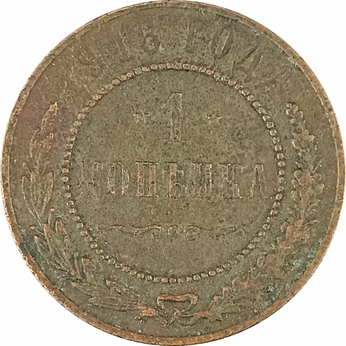 1 копейка 1916 Николай 2 (№12) VG