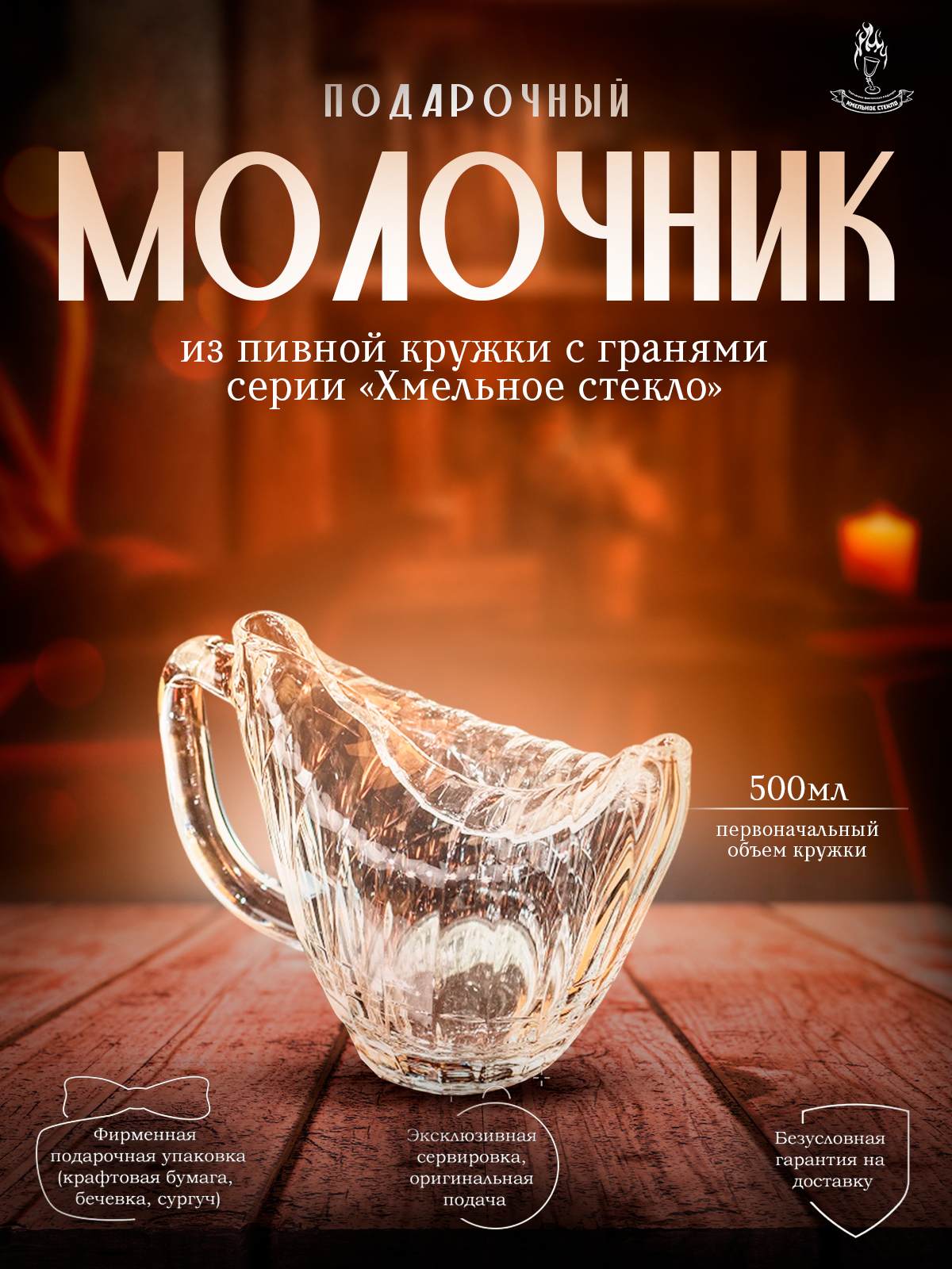 Молочник из хмельной пивной кружки с гранями