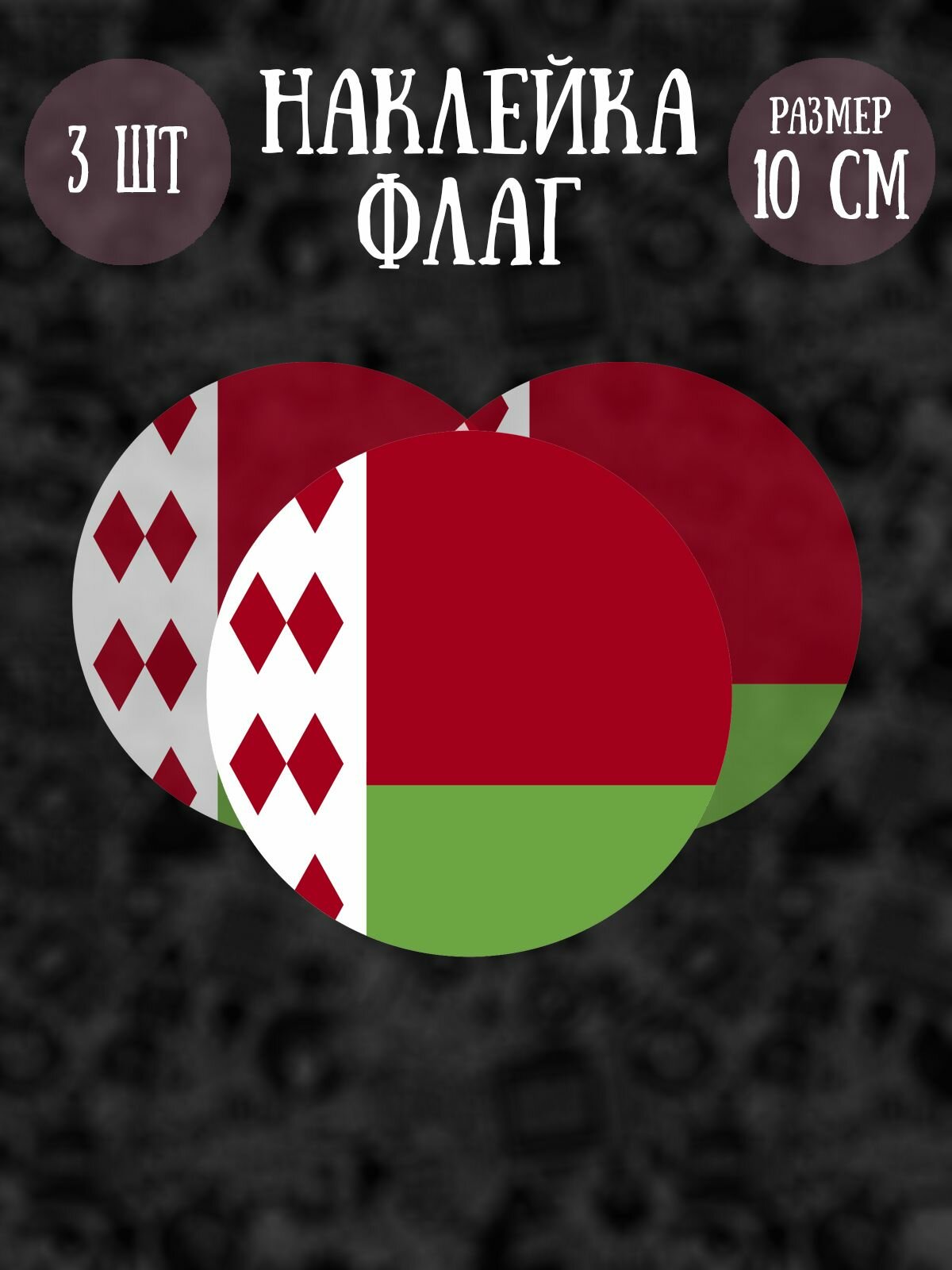 Набор наклеек RiForm "Флаг. Беларусь", 3 наклейки, 10см