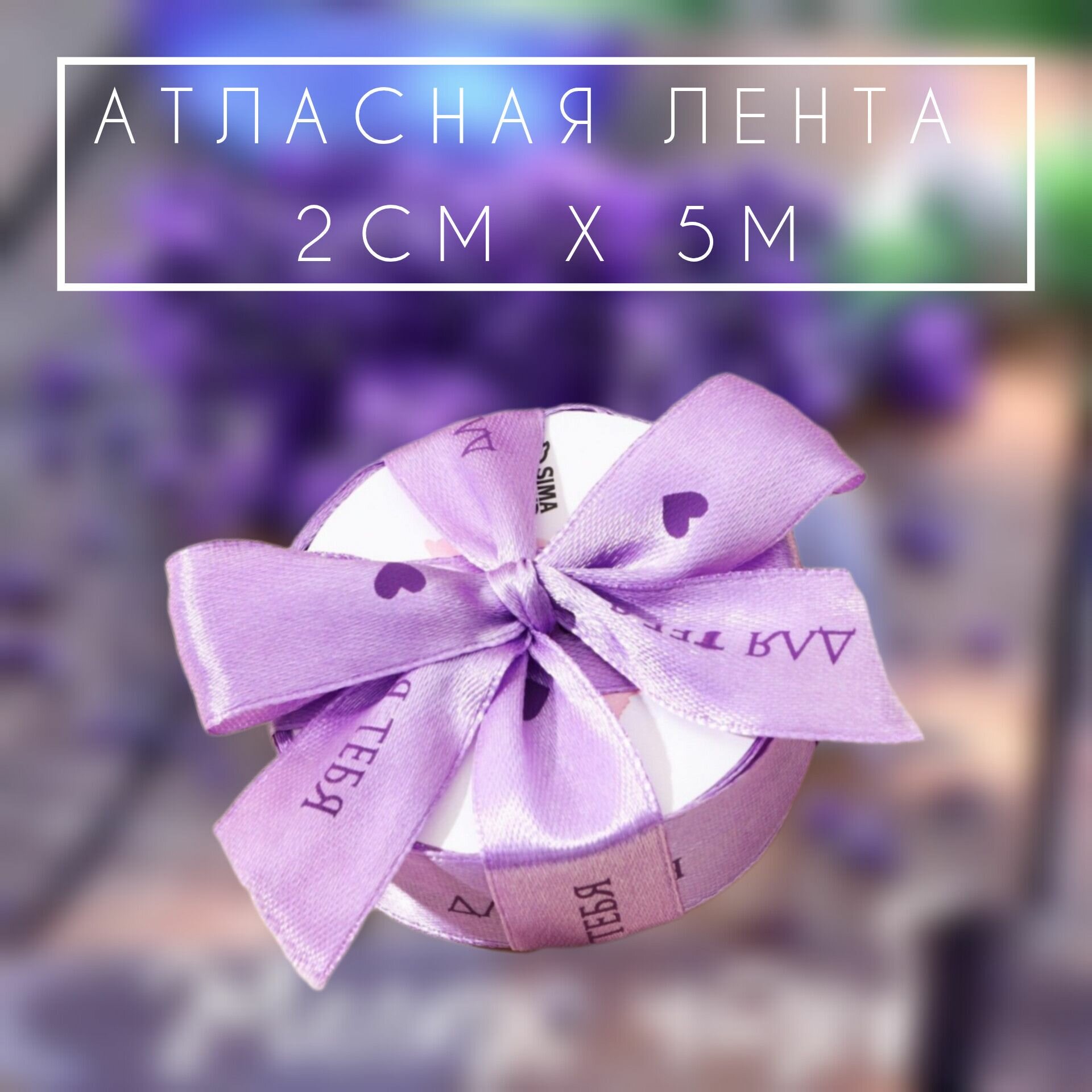 Атласная лента "Для тебя"